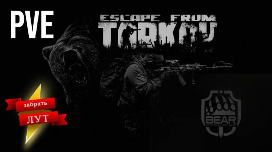 Escape from Tarkov - Тарков ПВЕ - Лучший выбор работяги