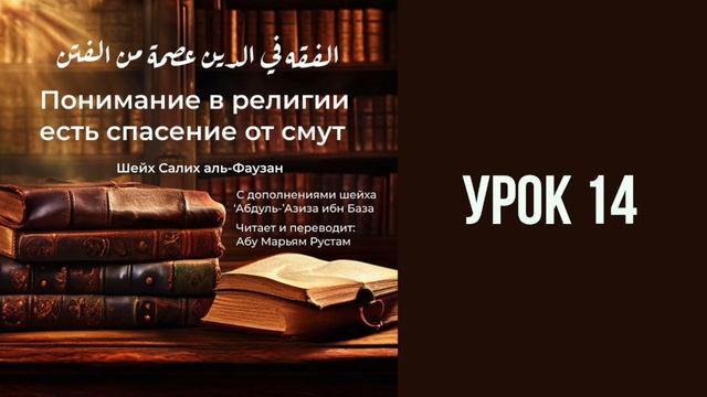 Урок 14. Понимание в религии есть спасение от смут || Рустем Абу Марьям #ислам #коран #сунна #вера