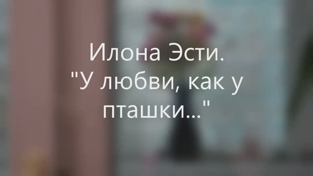 У любви, как у пташки...