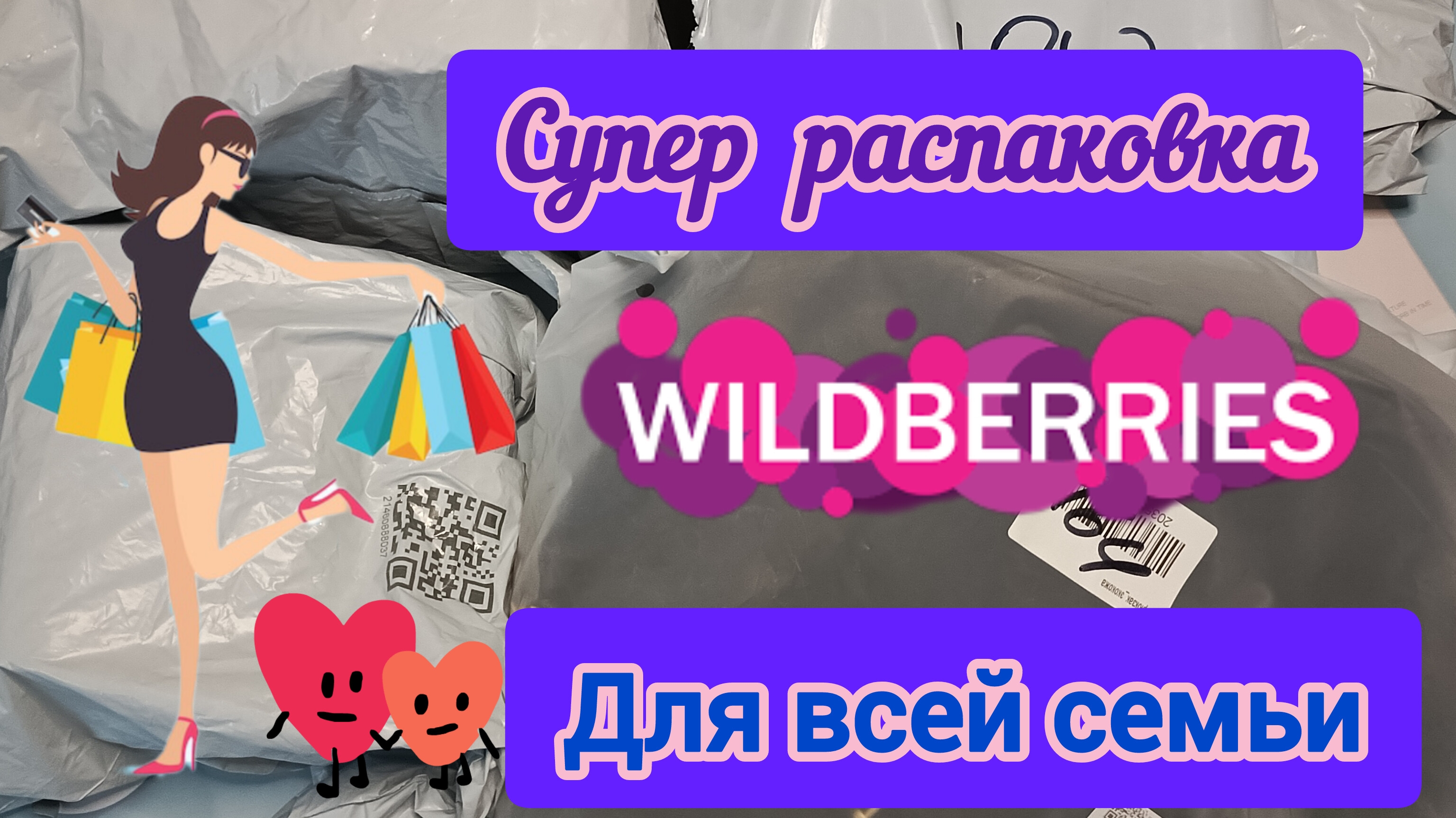 💣👛БОЛЬШАЯ РАСПАКОВКА ЗАКАЗА С #wildberries 🫐 #онлайпокупки #распаковказаказа #заказнавалберрис
