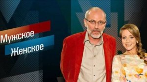 Мужское Женское. Новый Выпуск