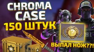 НАКОНЕЦ-ТО НОЖ?! 150 Хромированных #2 Кейсов CS2!