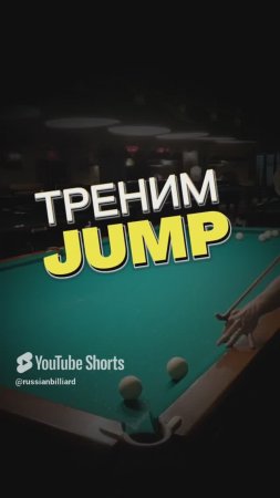 ТРЮК: ДЖАМП В РУССКОМ БИЛЬЯРДЕ.