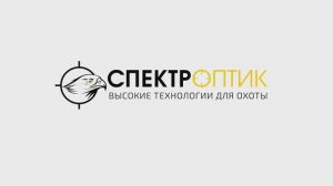 СпектрОптик - интернет-магазин оптики для охоты