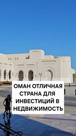 Оман - отличное место для инвестиций
