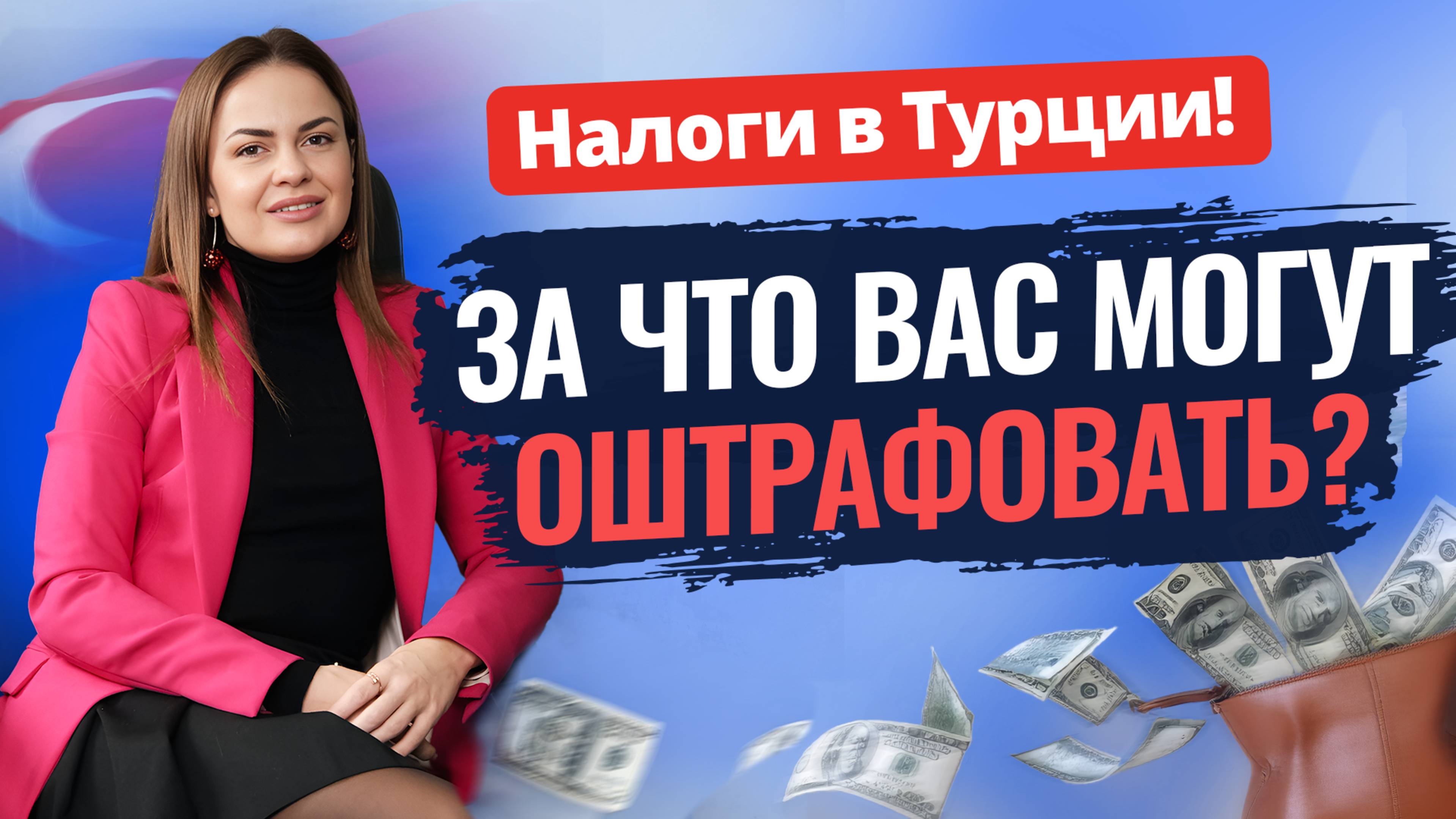 Вам СРОЧНО НУЖНО В НАЛОГОВУЮ! Налоги ДЛЯ ИНОСТРАНЦЕВ в Турции! Штрафы за неуплату налогов в Турции
