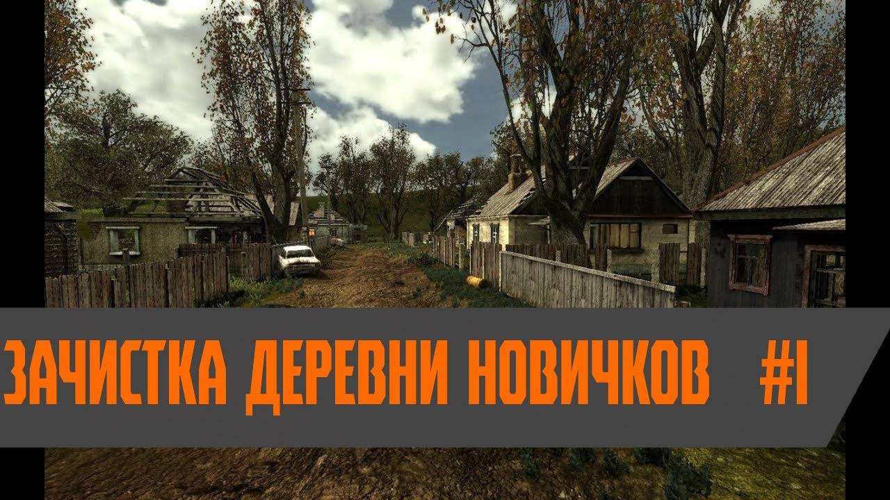 S.T.A.L.K.E.R. Т.Ч. Мастер оружия - Зачистка деревни новичков #1