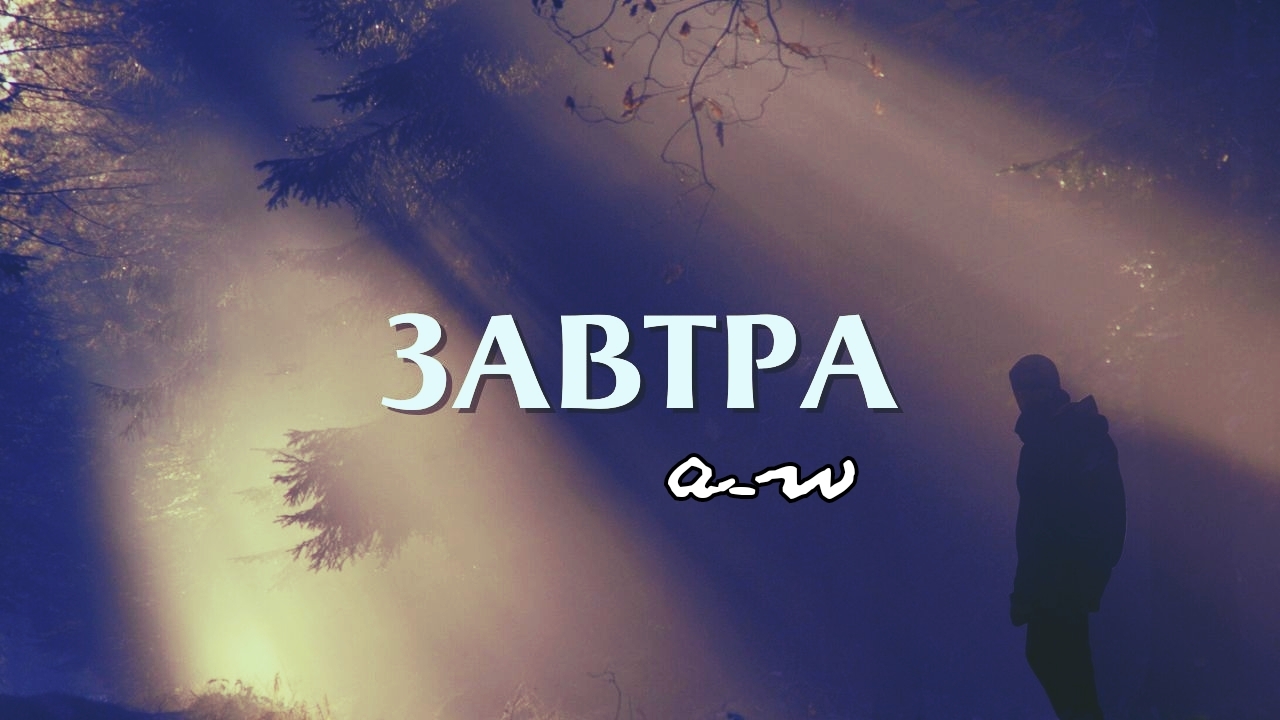 Завтра