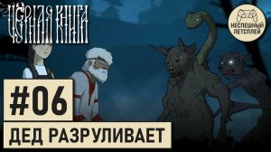 Чёрная Книга // #06 - Дед Егор знает как надо! // Неспешный Летсплей