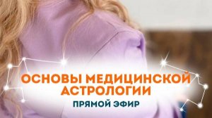 Разбор темы здоровья в натальной карте!