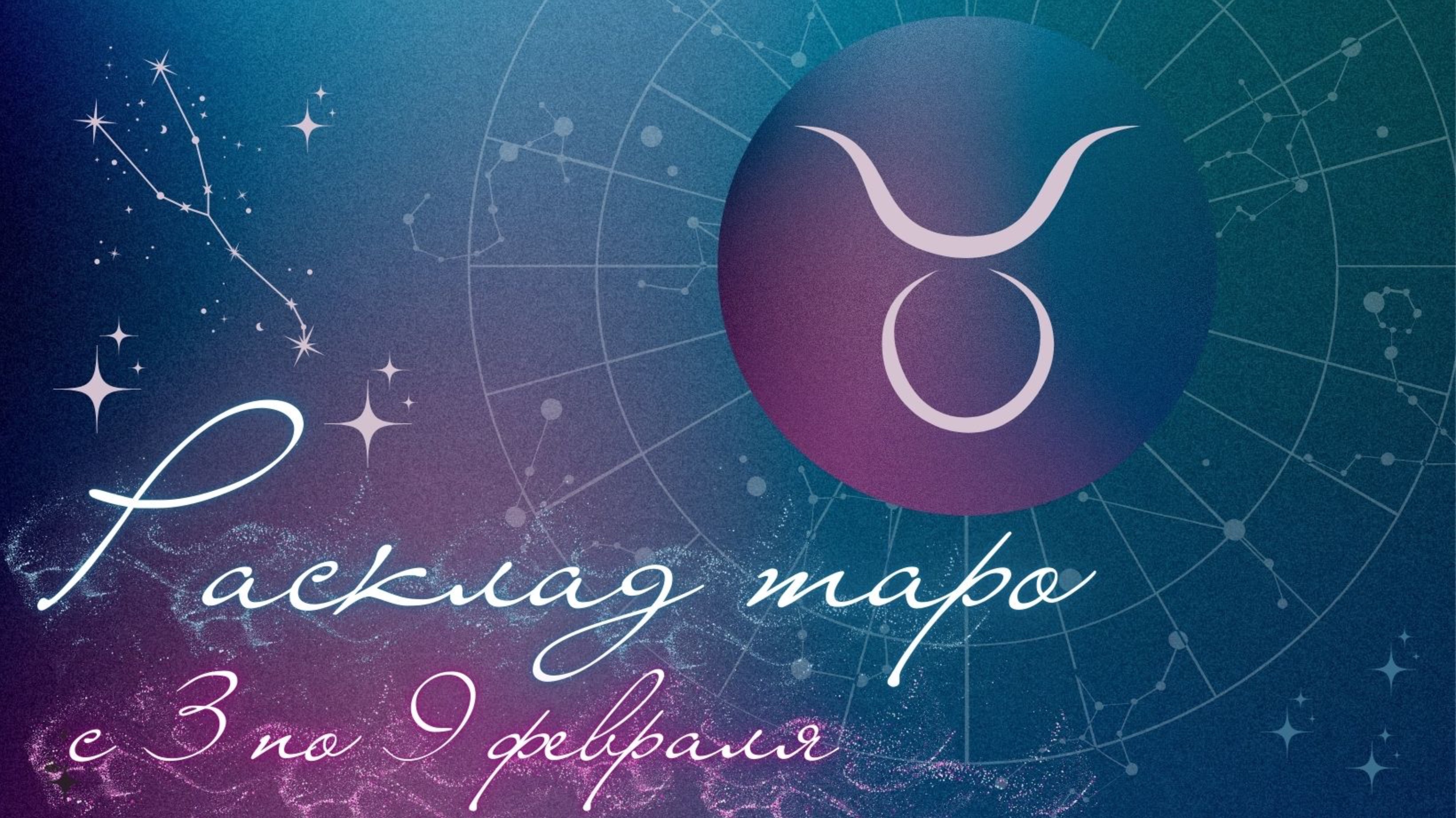 ТЕЛЕЦ ♉️ ТАРО ПРОГНОЗ НА НЕДЕЛЮ С 3 ПО 9 ФЕВРАЛЯ 2025