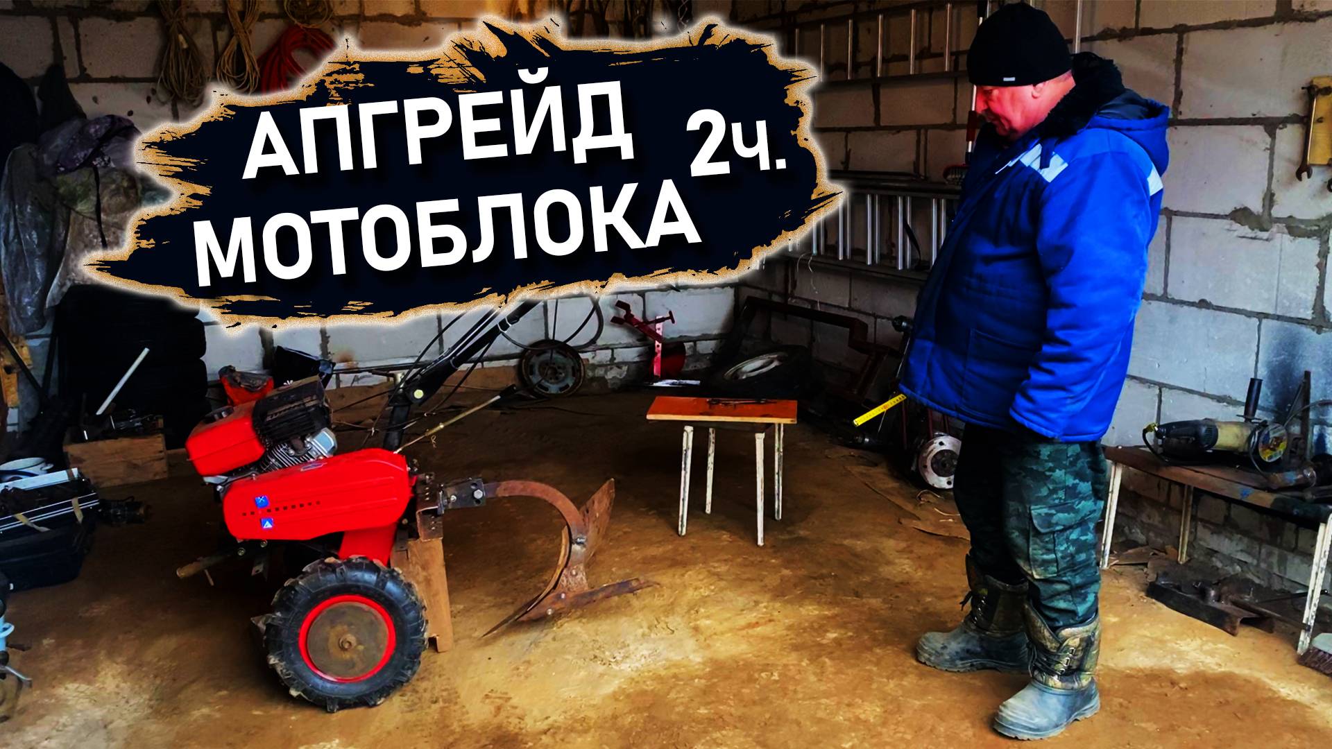 Подготавливаю мотоблок к запашке | 2 часть