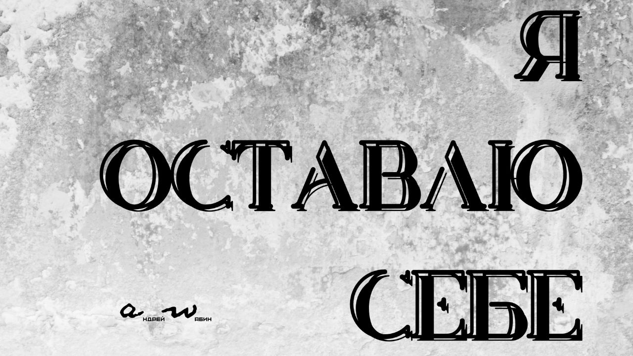 аНДРЕЙ жАБИН - Я оставлю себе