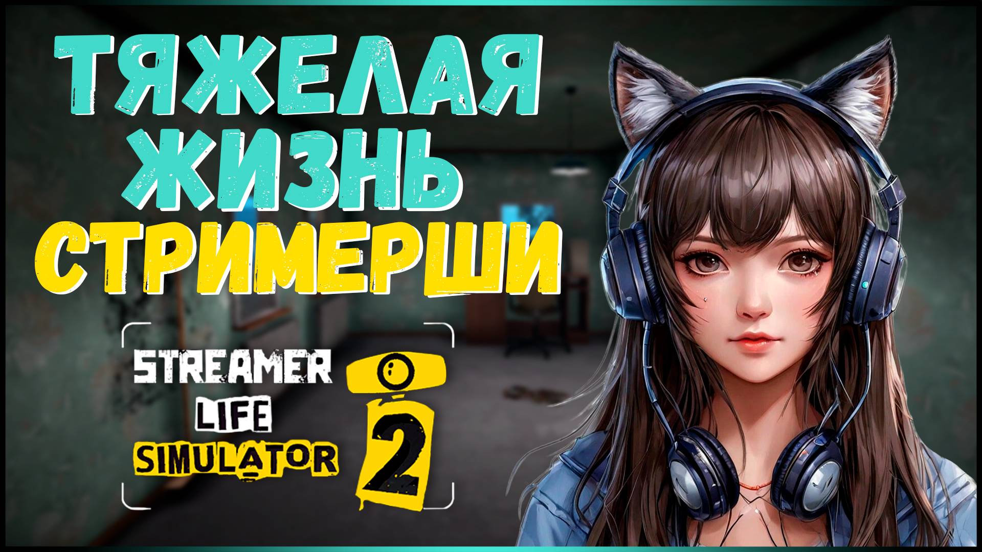 Я СТАЛ СТРИМЕРОМ | Streamer Life Simulator 2 #1