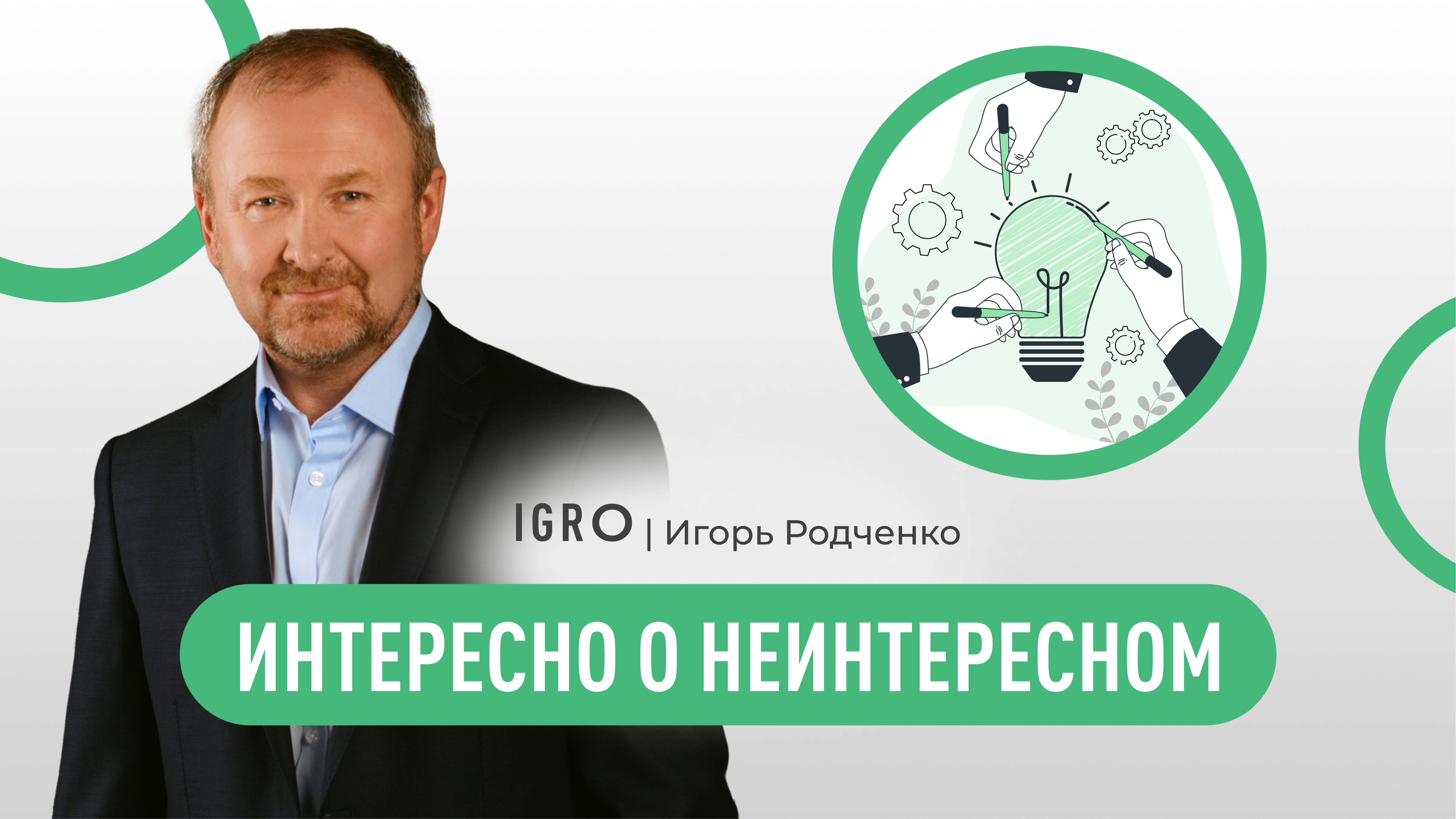 ИНТЕРЕСНО О НЕИНТЕРЕСНОМ | Игорь Родченко
