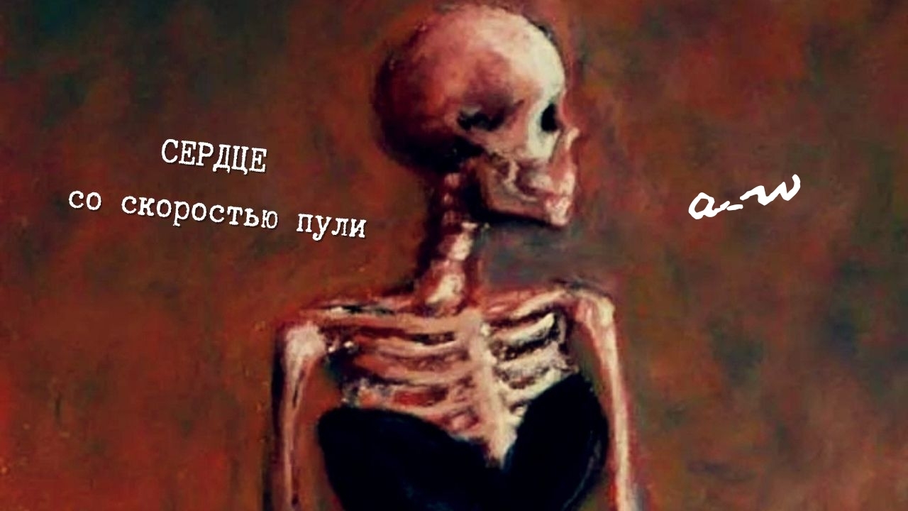 аНДРЕЙ жАБИН - Сердце со скоростью пули