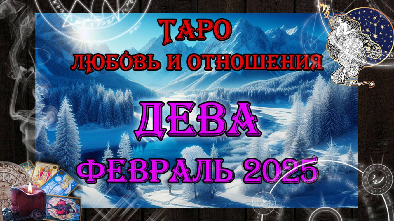 Таро-прогноз ДЕВА ♍ | Любовь и Отношения 💖 | ФЕВРАЛЬ 2025 год
