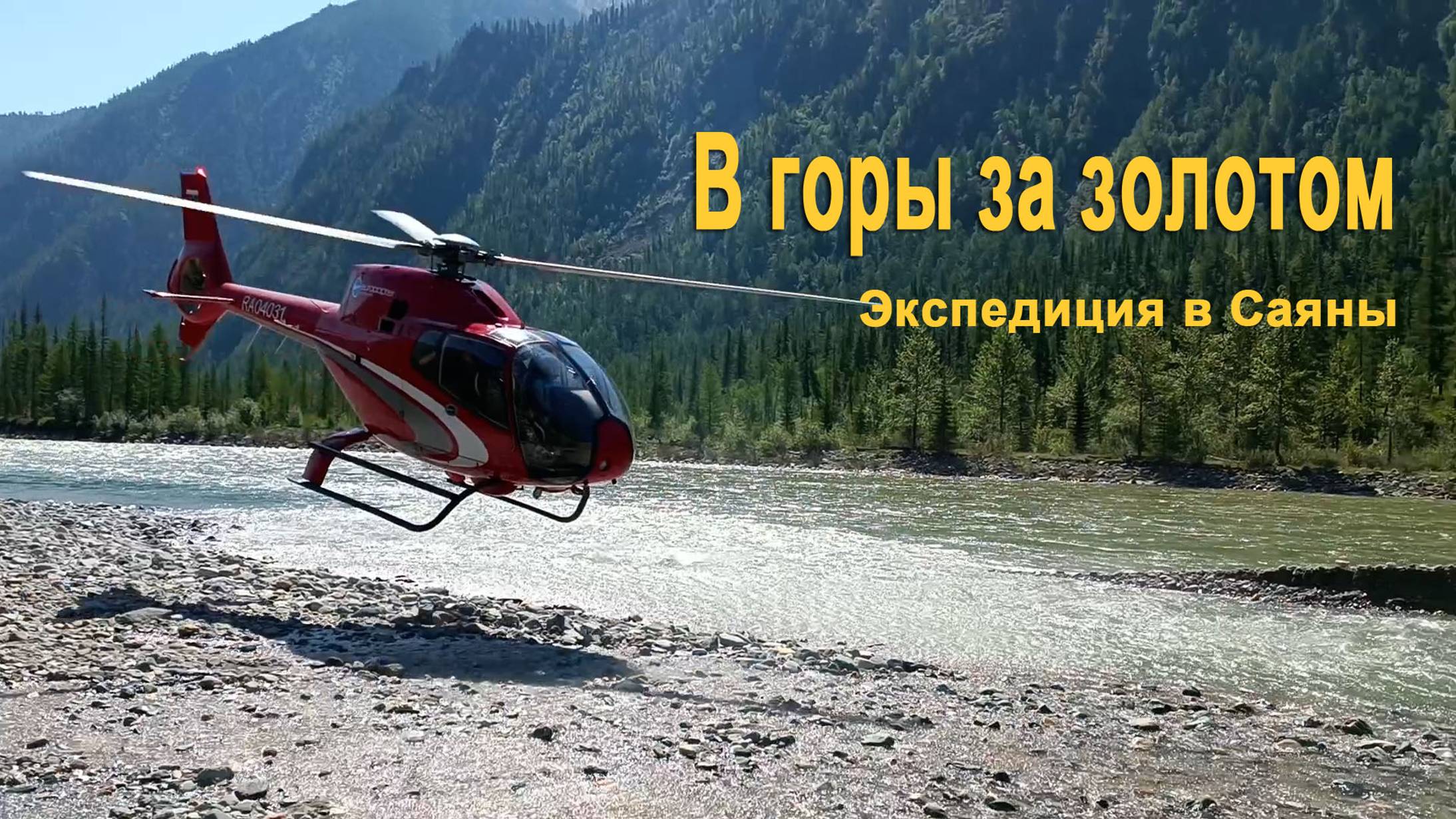 Как мы ищем золотое эльдорадо в горах. Эта история началась с беглого каторжника ...