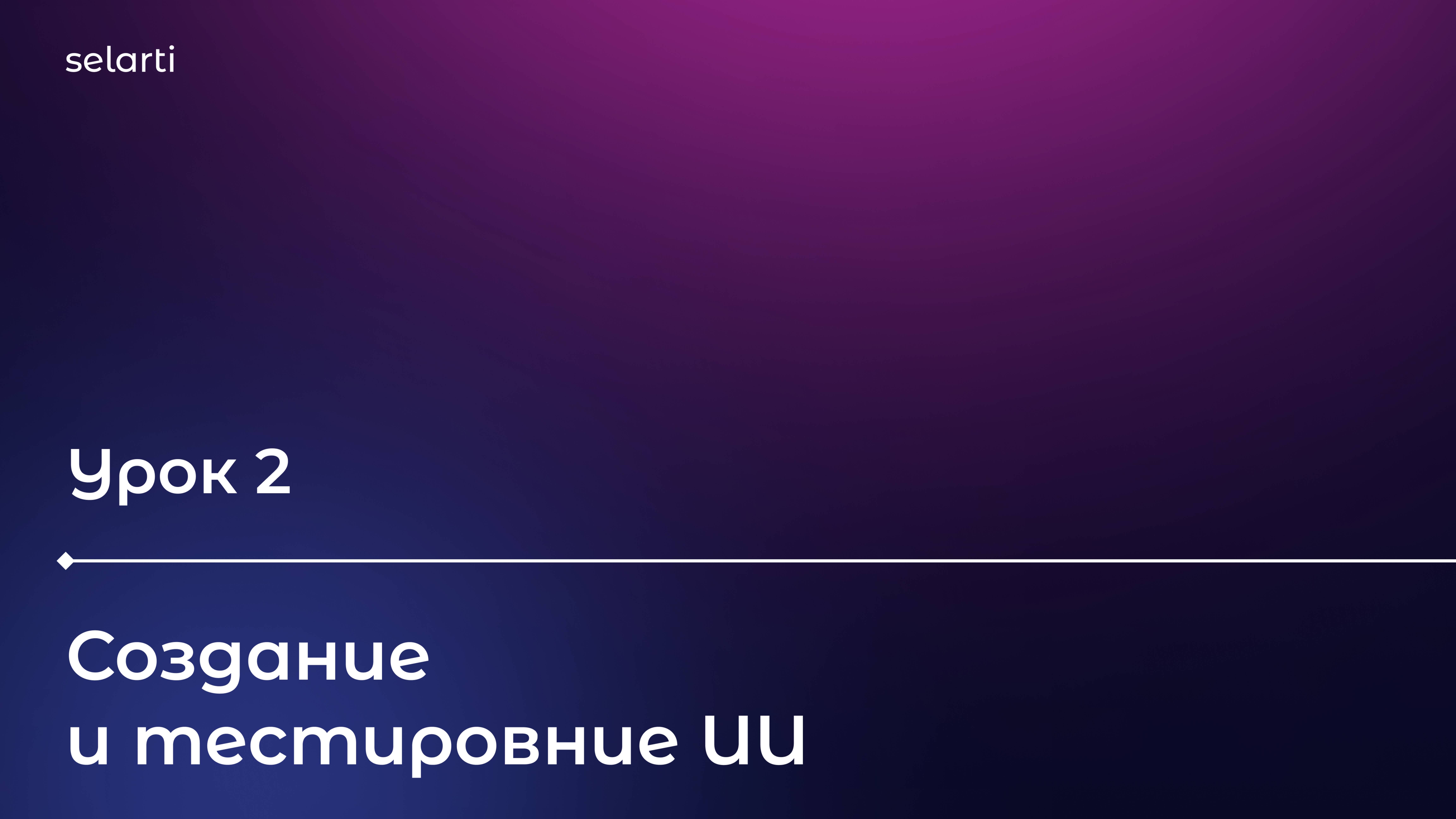 Урок 2 - Создание и тестирование ИИ