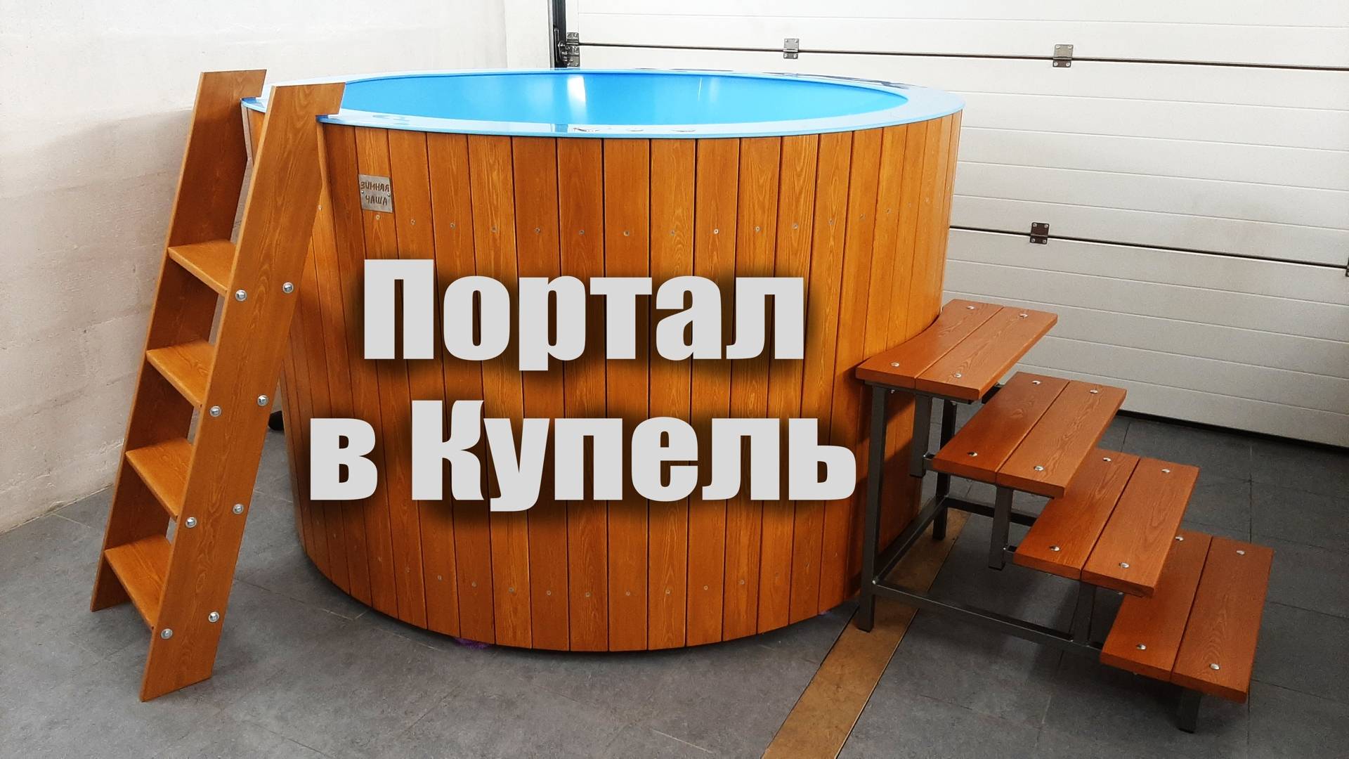 Лестница для Бассейна Купели