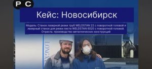 Кейс Новосибирск. Станок лазерной резки труб WELDSTAN 22 с поворотной головой и лазерный листорез…