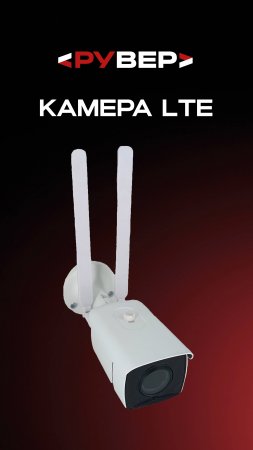 LTE КАМЕРА