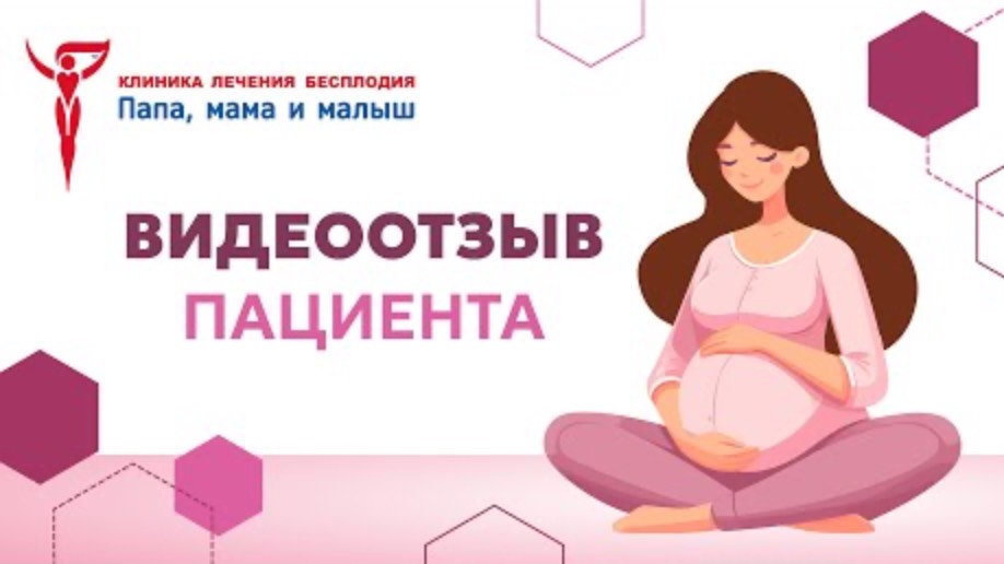 Отзыв об ЭКО в клинике "Папа, мама и малыш"