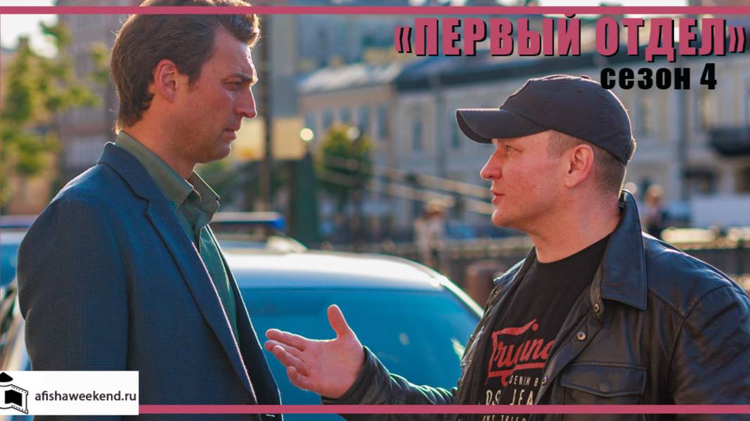 Первый отдел | Сезон 4 | Трейлер