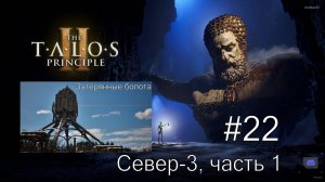 The Talos Principle II - #22 Затерянные болота, Север-3, часть 1