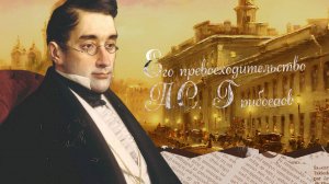 Его превосходительство А.С. Грибоедов