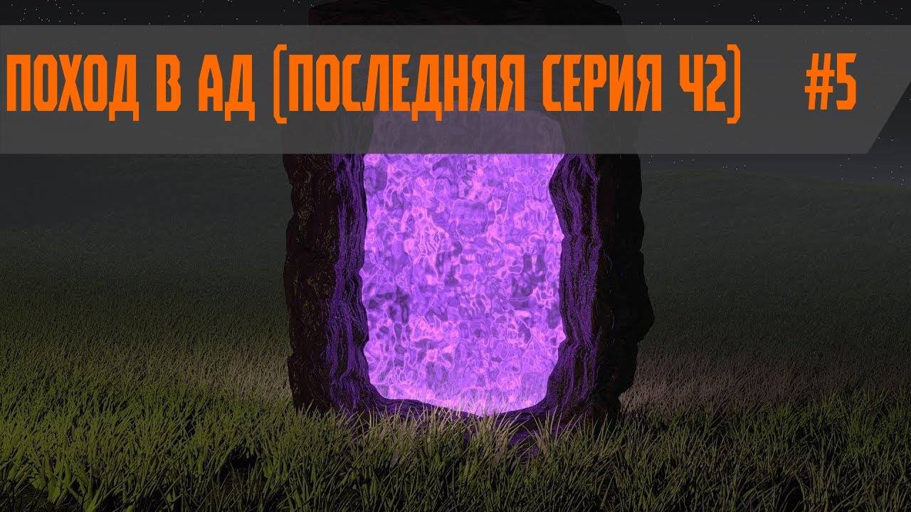 Minecraft Перезапуск Поход в Ад (Последняя серия Ч2) #5