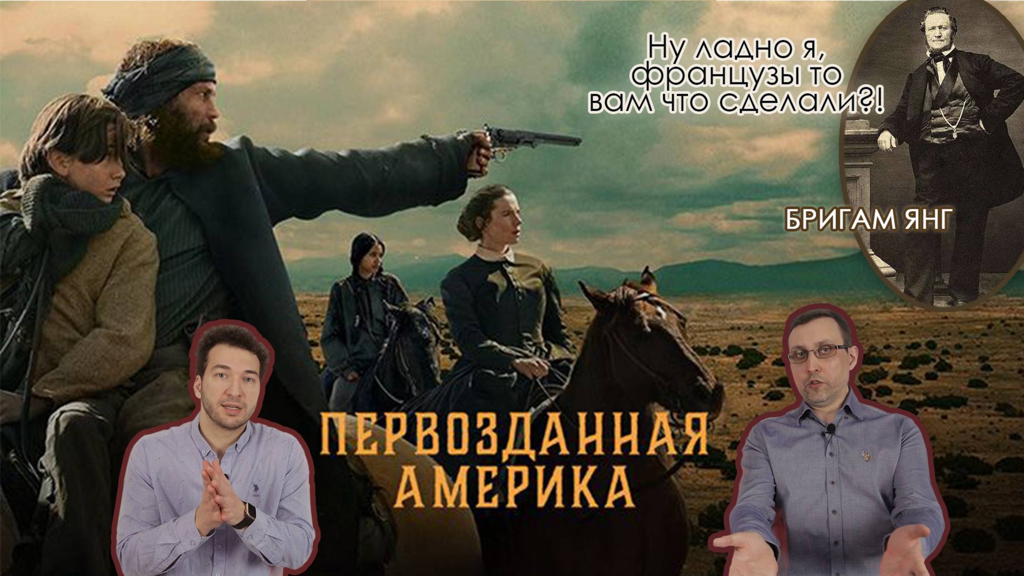 Мормоны хуже индейцев. Обзор Первозданная Америка