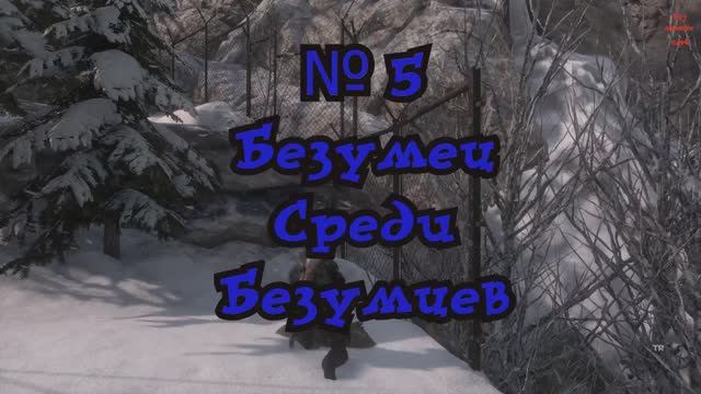 Rise of the Tomb Raider Безумец Среди Безумцев №5