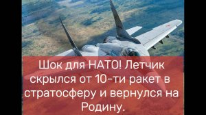 Шок для НАТО! Летчик скрылся от 10-ти ракет в  стратосферу и вернулся на Родину.