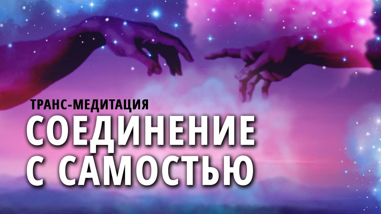 Гипноз | Медитация | Соединись со своей душой