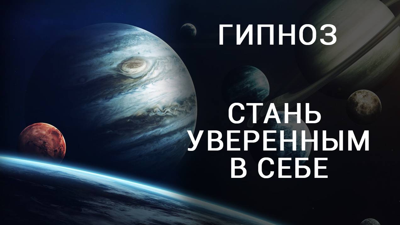 Гипноз. Стать уверенной в себе, обрести внутреннюю опору и выйти из тяжелых отношений.