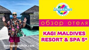 Мальдивы / Обзор отеля Kagi Maldives Resort & SPA 5*