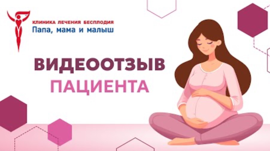 Отзыв об ЭКО в клинике "Папа, мама и малыш"