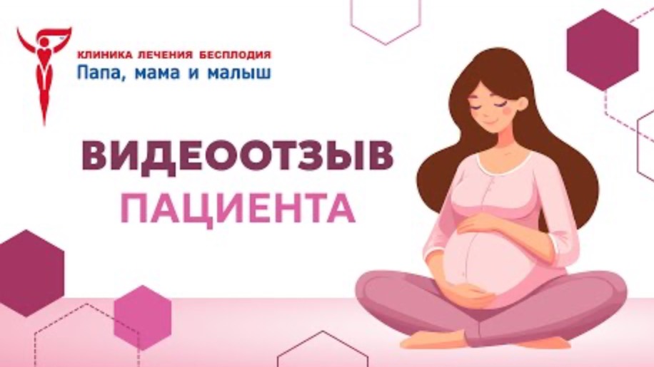 Отзыв об ЭКО в клинике "Папа, мама и малыш"