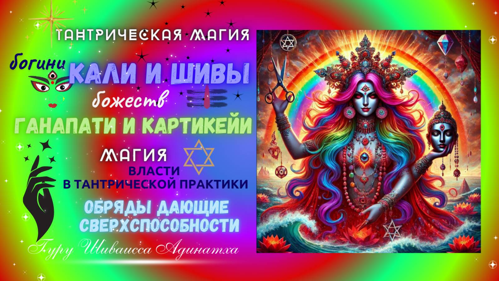 Тантрическая магия богини Кали и Шивы, божеств Ганапати и Картикейи, Магия власти
