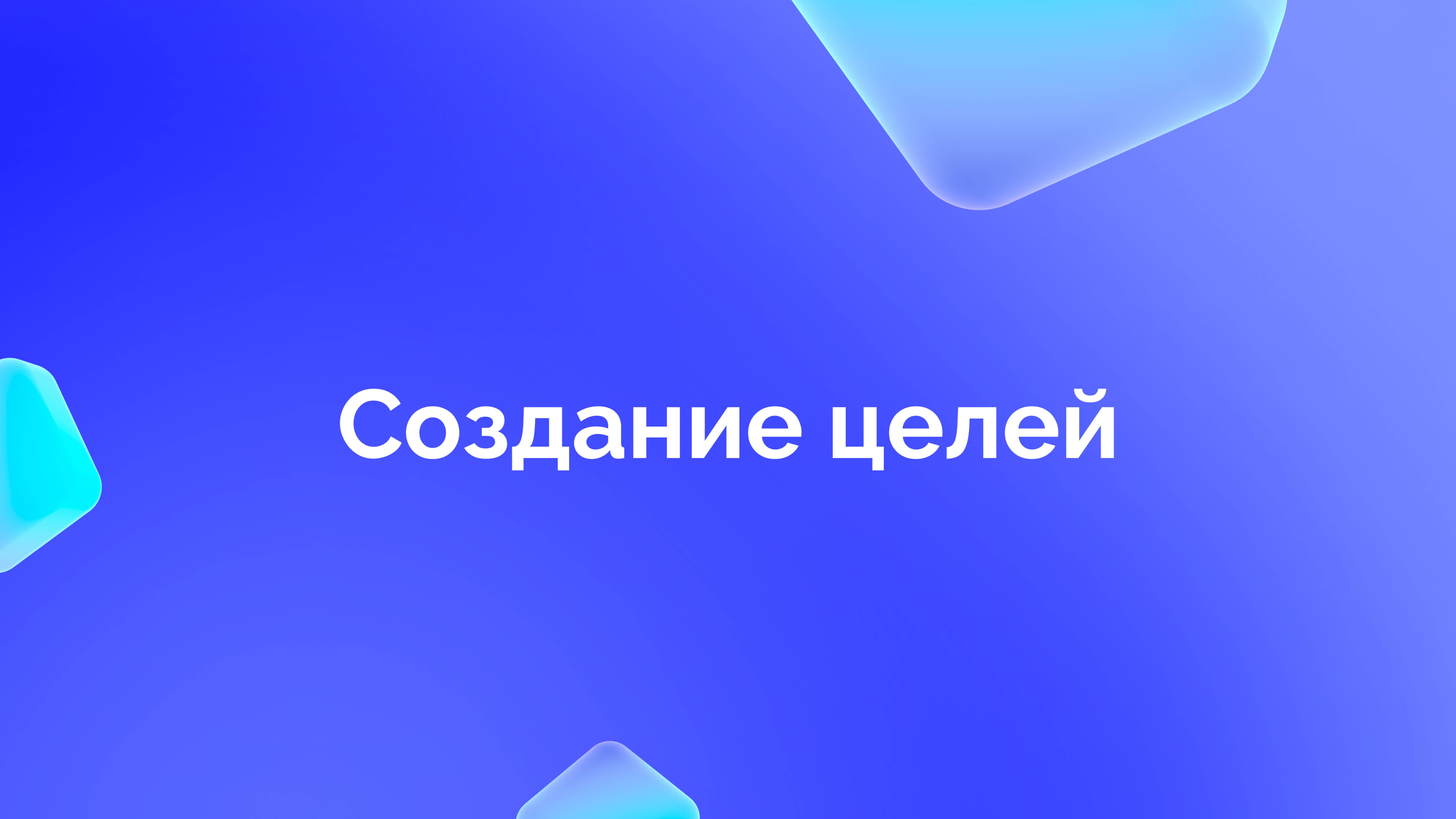 1. Создание целей