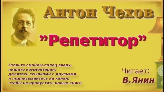 Антон Чехов "Репетитор"