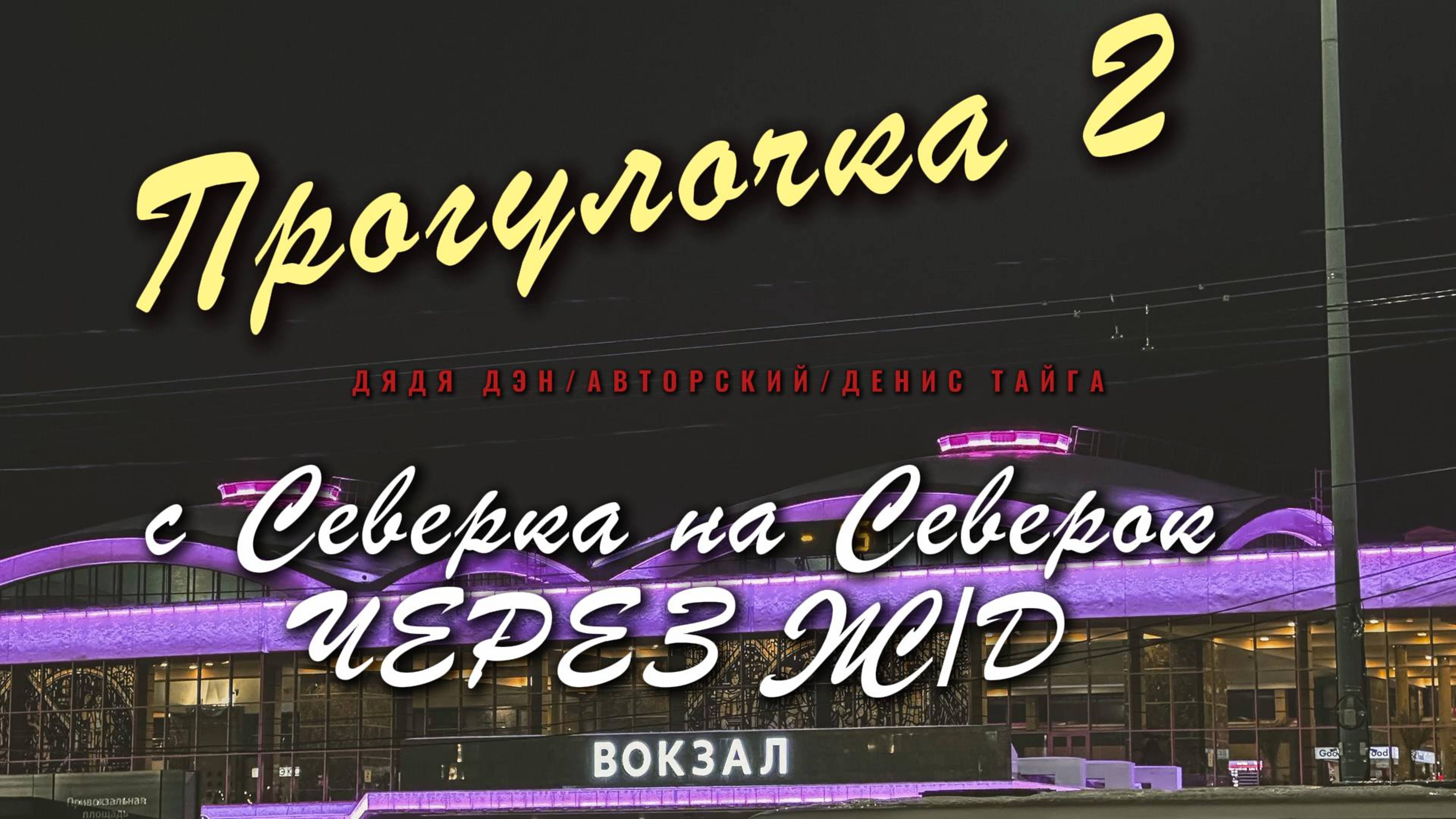 Прогулочка 2 - с Северка на Северок через ЖД / Челябинск