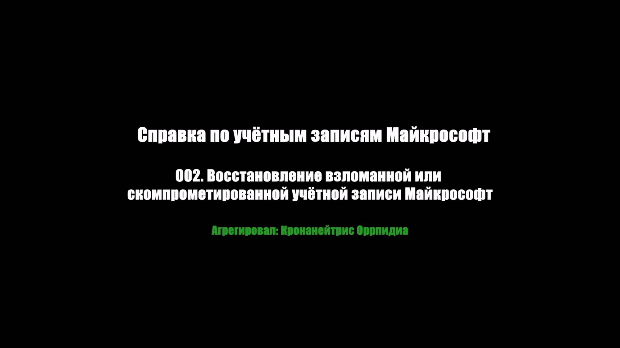 002. Восстановление взломанной или скомпрометированной учётной записи Майкрософт