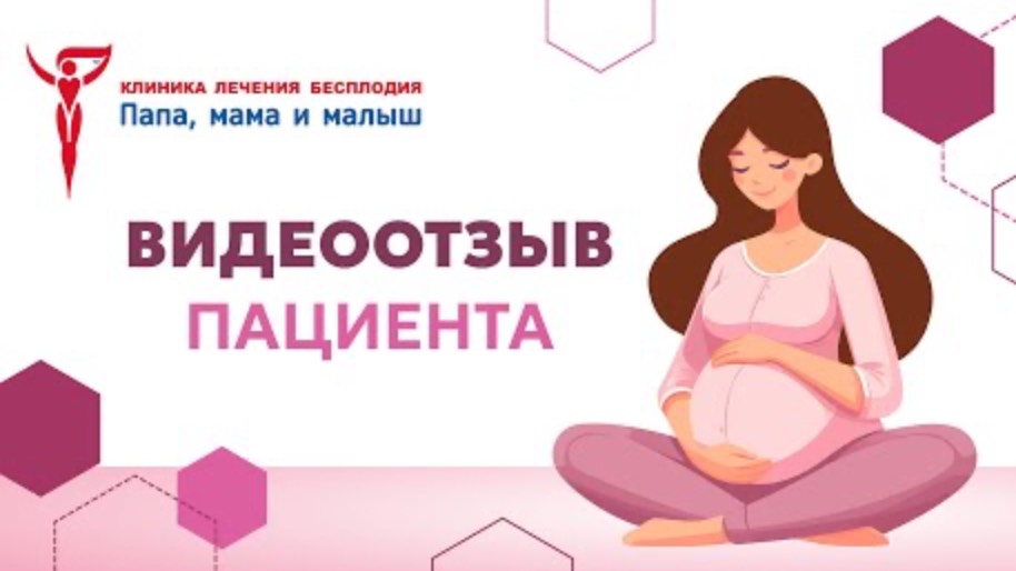 Отзыв об ЭКО в клинике "Папа, мама и малыш"