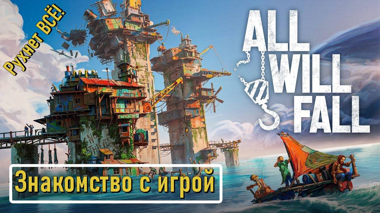 Знакомство с игрой. All Will Fall