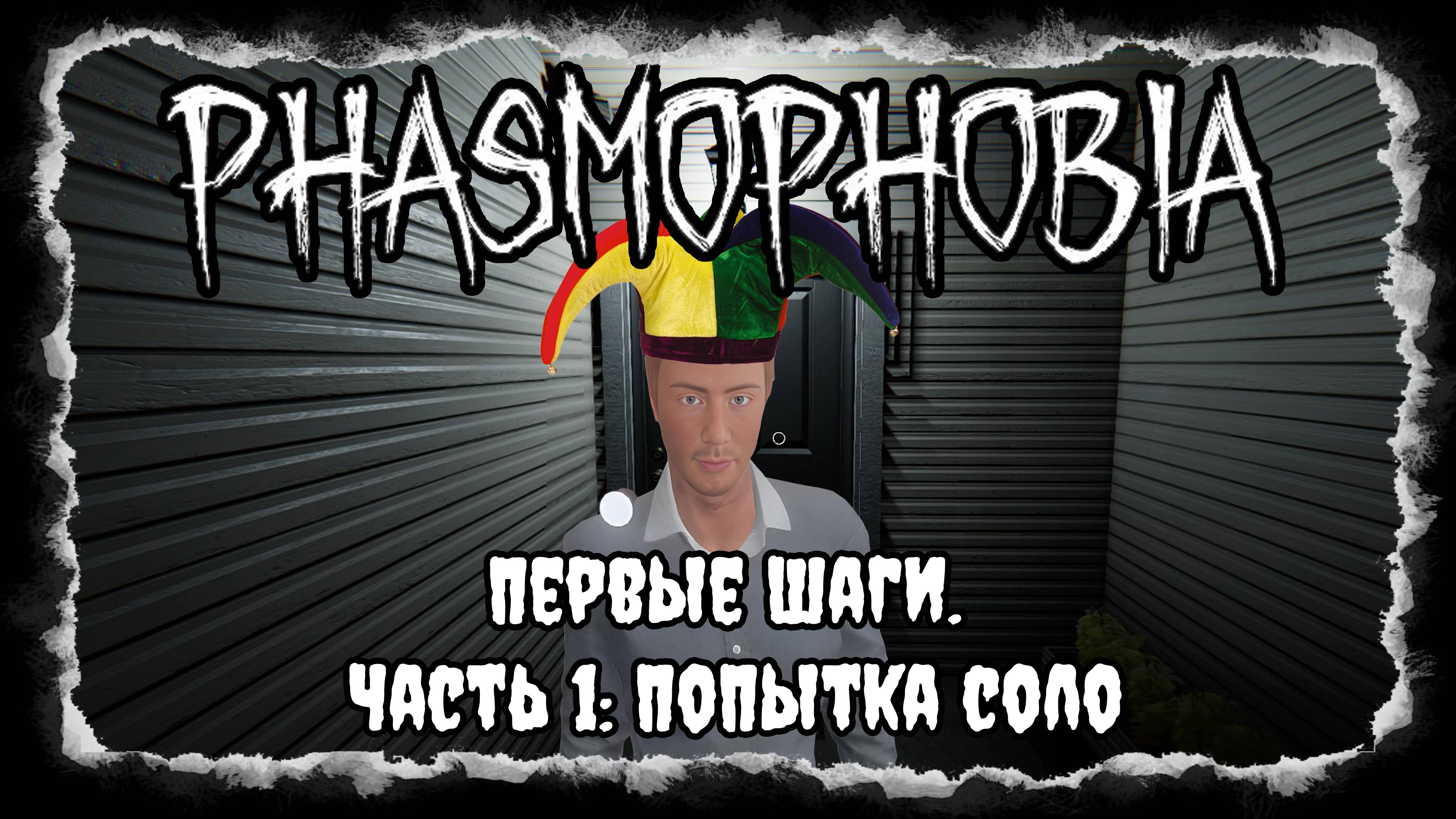 Phasmophobia. Первые шаги. Серия 1. Попытка соло (смешные моменты)