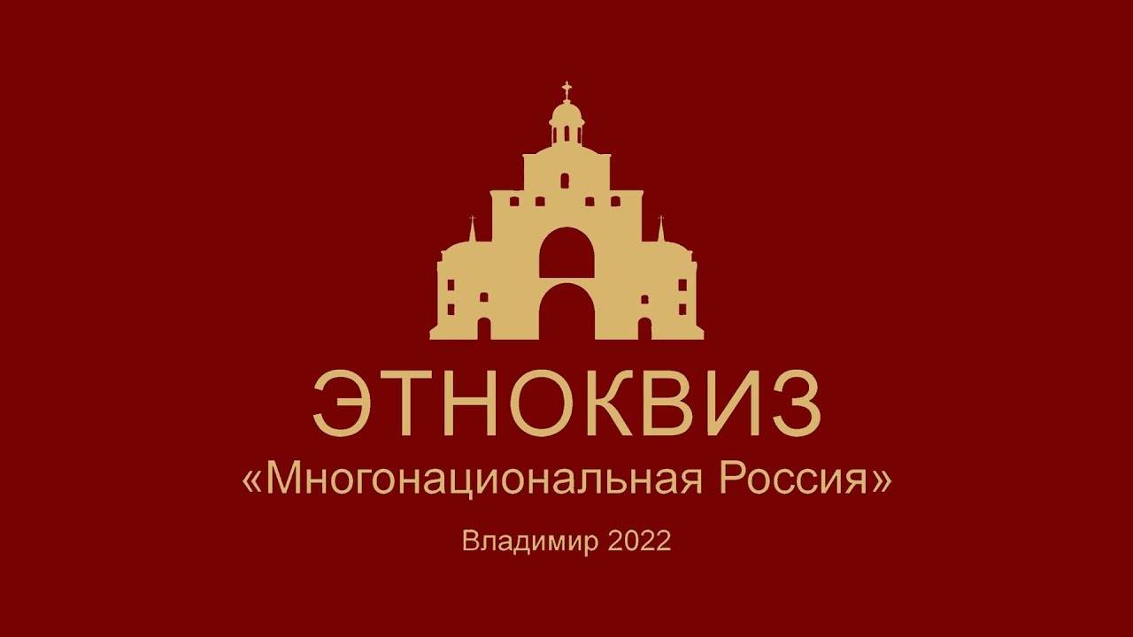 Этноквиз "Многонациональная Россия" 2022 (Губерния)