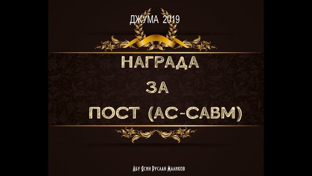 Награда за пост (ас-савм)