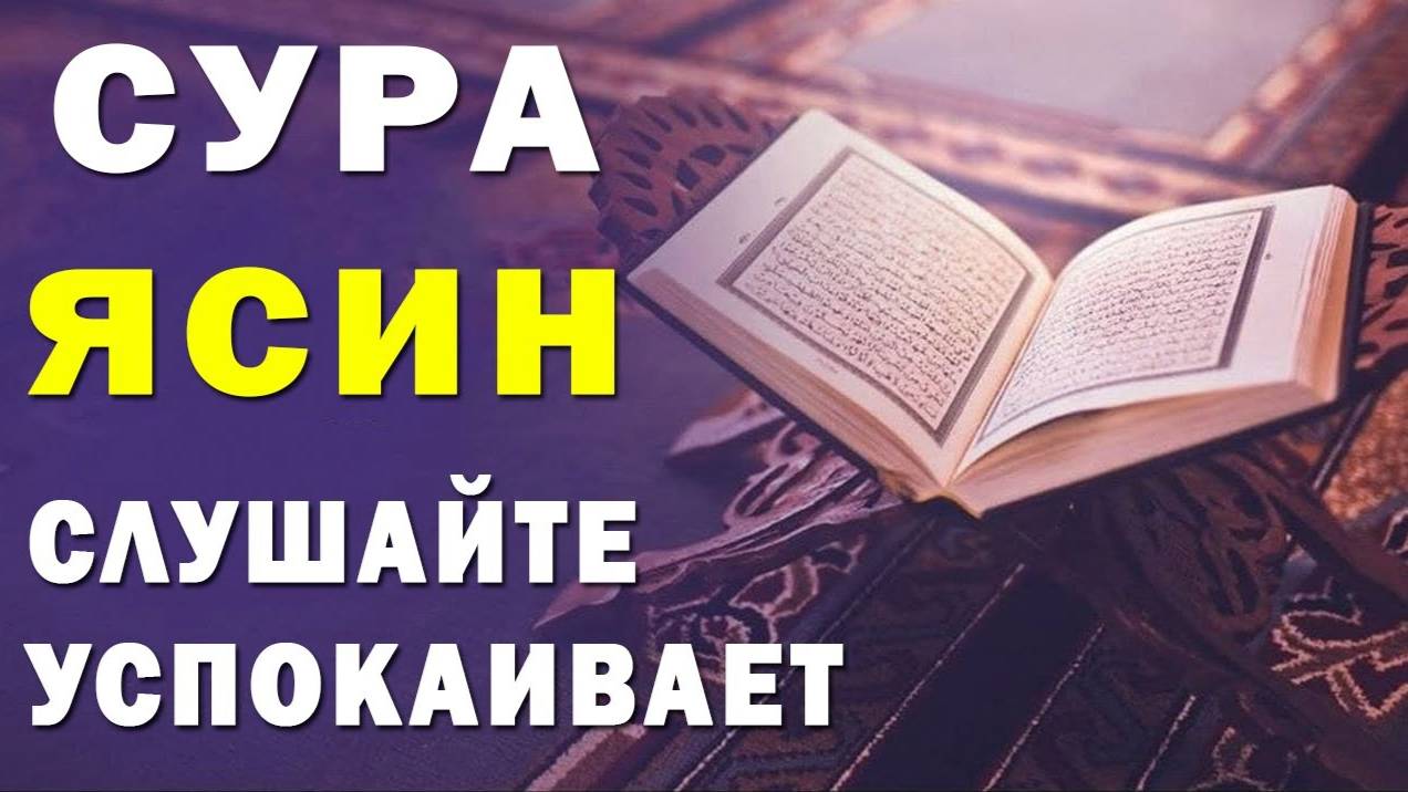 ЙА СИН 36 (ЯСИН) СПОКОЙСТВИЕ НА ВСЮ НОЧЬ